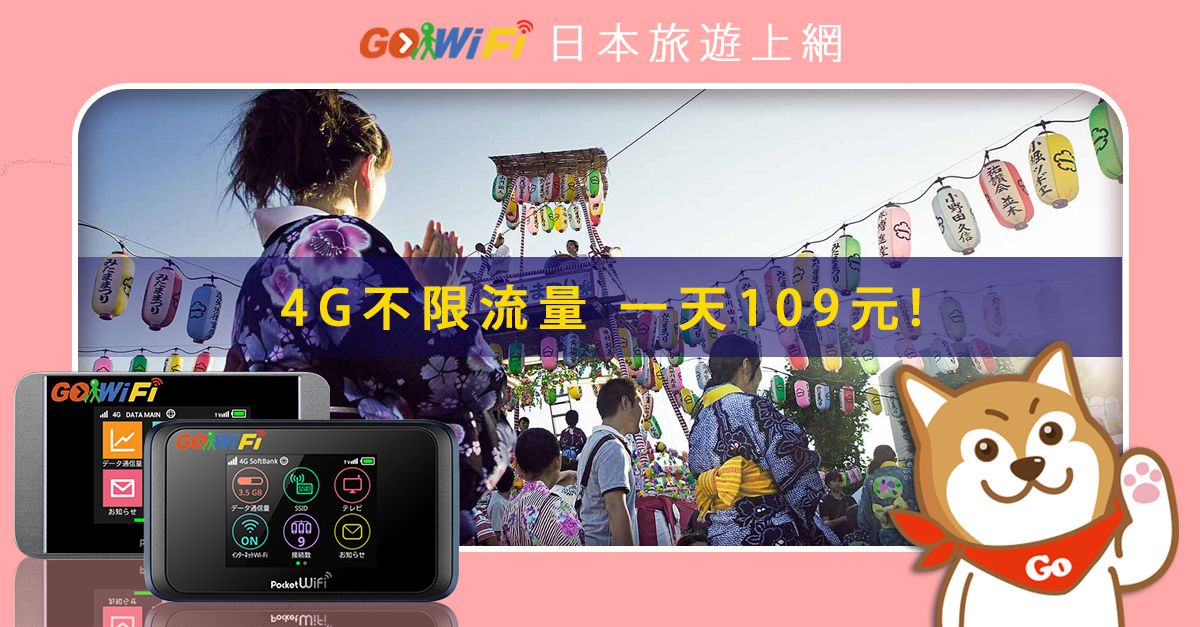 Gowifi日本wifi分享器: 4G上網不限流量 全日本通用