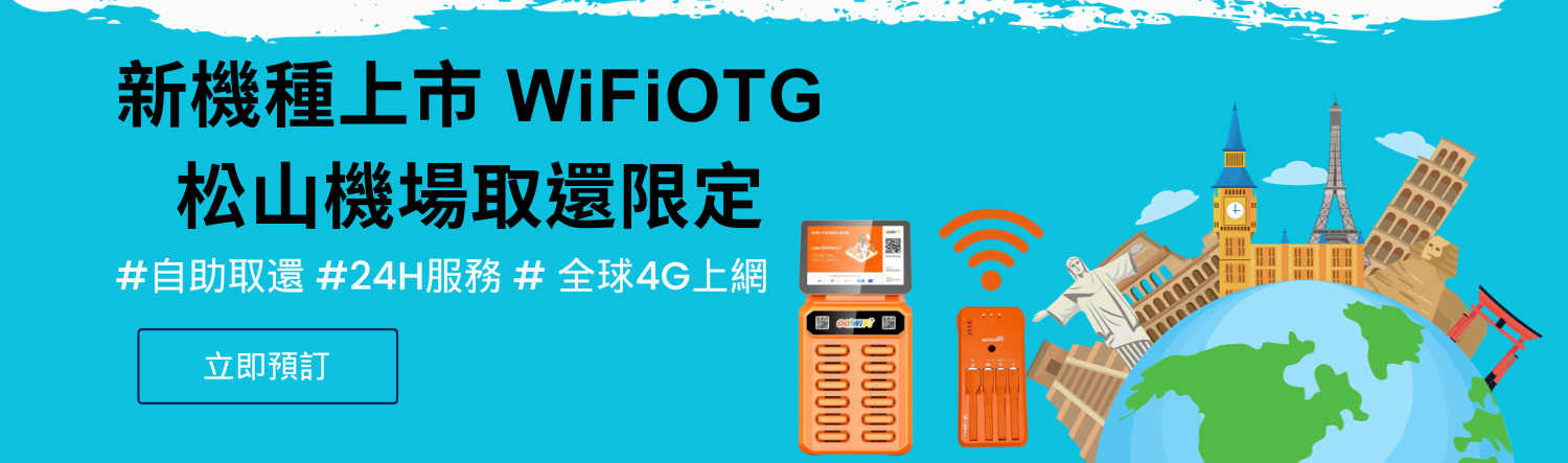 WiFiOTG - GoWiFi 全新機種、取還機更方便